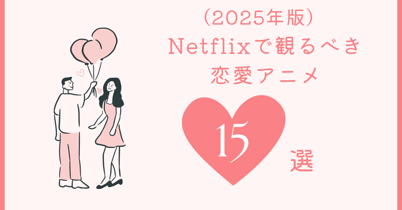 Netflixで観るべき恋愛アニメ15選 | aonezuブログ